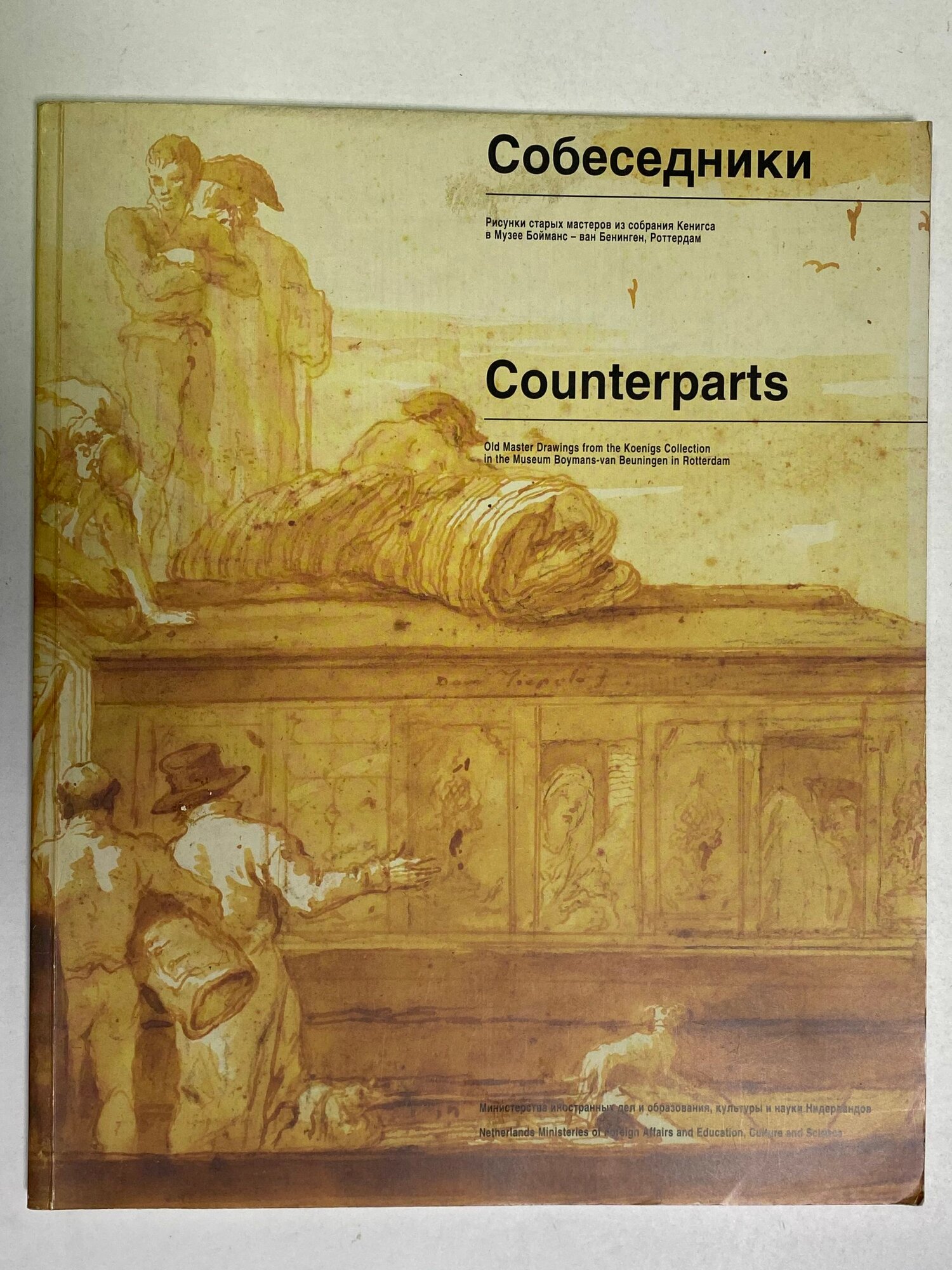 Собеседники. Рисунки старых мастеров из собрания Кенигса в Музее Бойманс- ван Бенинген, Роттердам