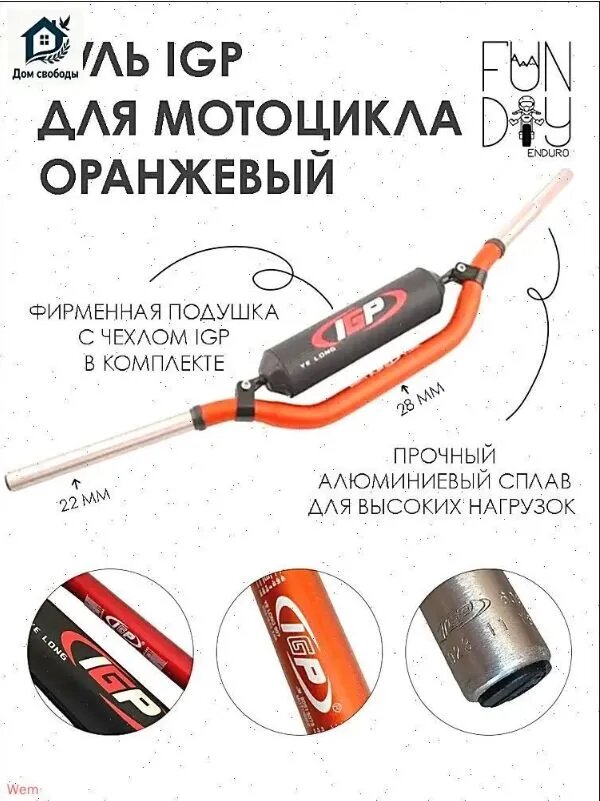 Руль мотоцикла эндуро/мотокросс/питбайк усиленный и прочный 1-1/8 28 мм