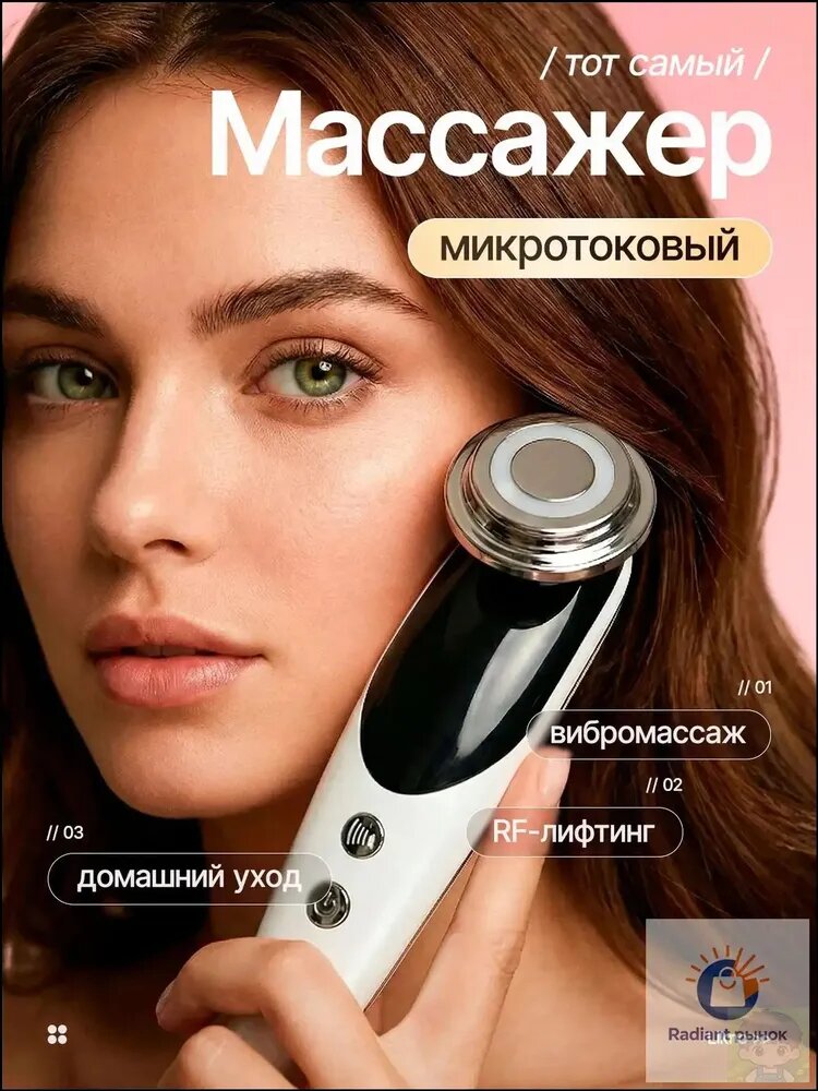 Микротоковый массажёр для лица и шеи 7-в-1 RF, LED, вибромассаж, Домашний уход за кожей