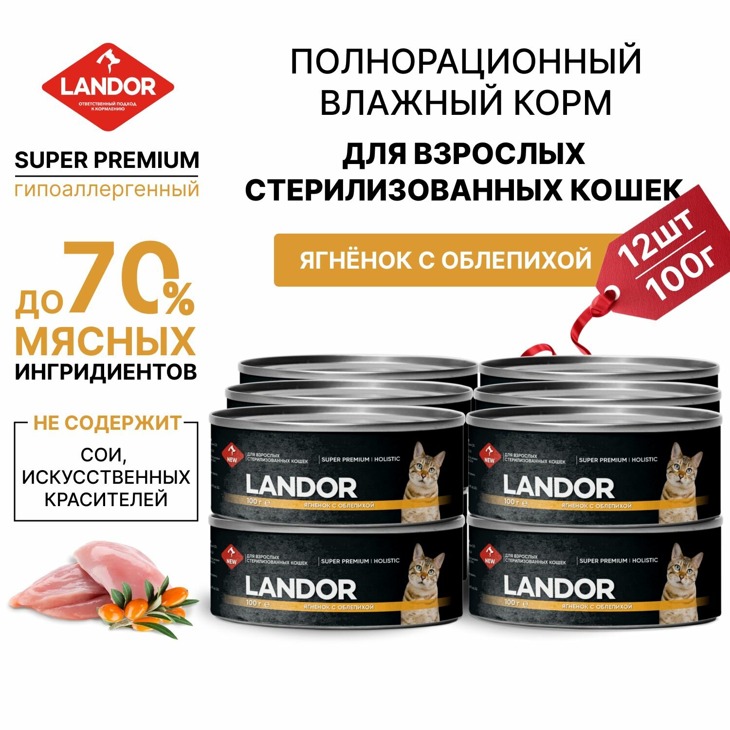 Влажный корм (паштет) для стерилизованных кошек, ягненок с облепихой, 100г х 12шт.