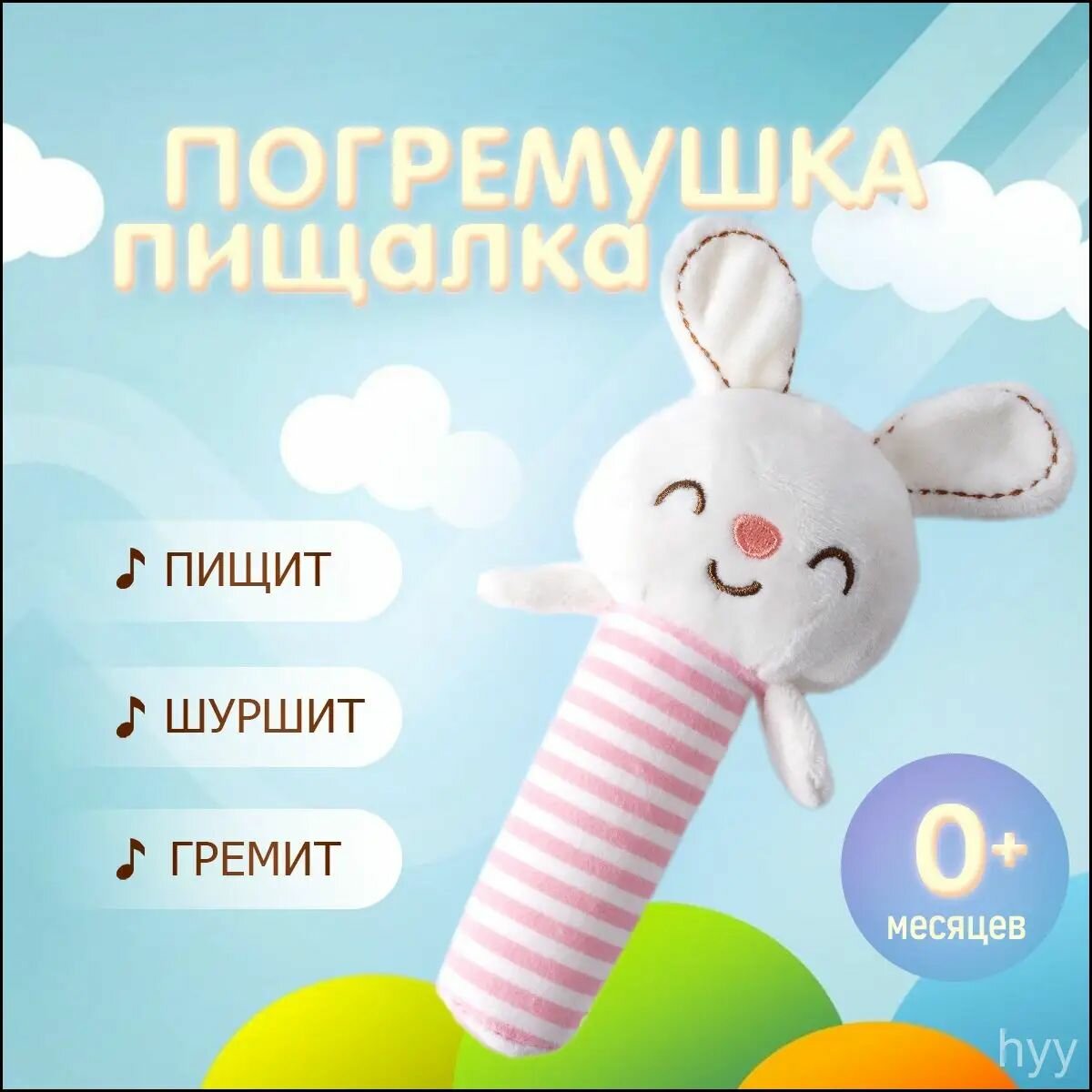 Погремушка для новорожденного 0+ Зайчик / шуршалка для малышей, пищалка. Размер 9х16 см. Цвет бело-розовый