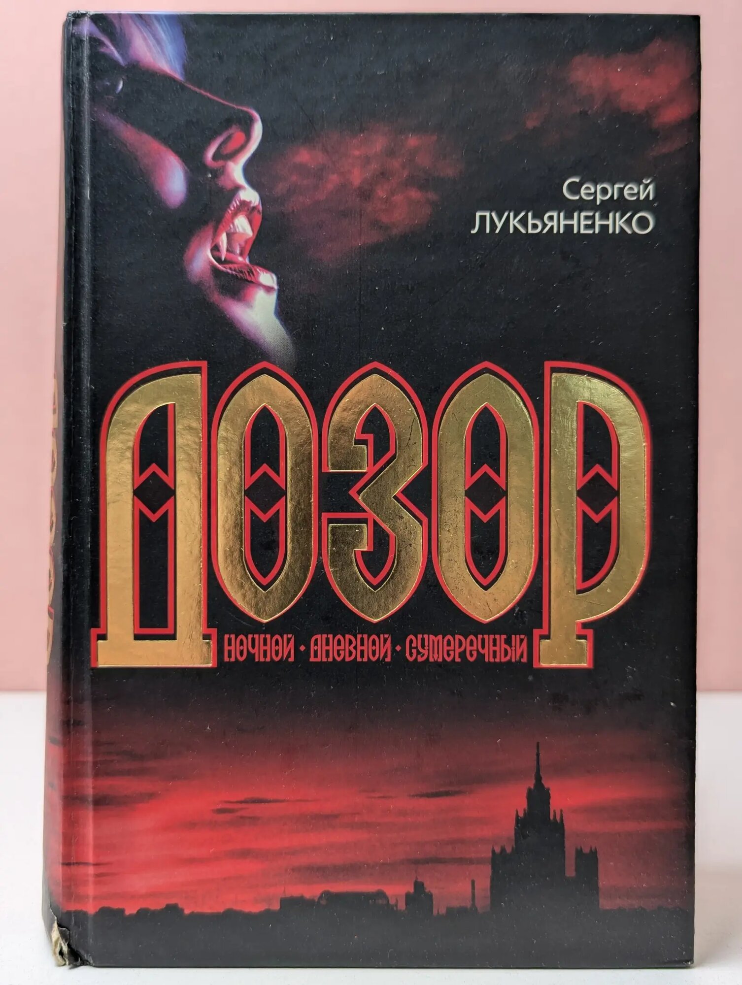 Библиотека мировой фантастики. Ночной, дневной, сумеречный дозор Лукьяненко Сергей Васильевич, Васильев Владимир Николаевич 2005