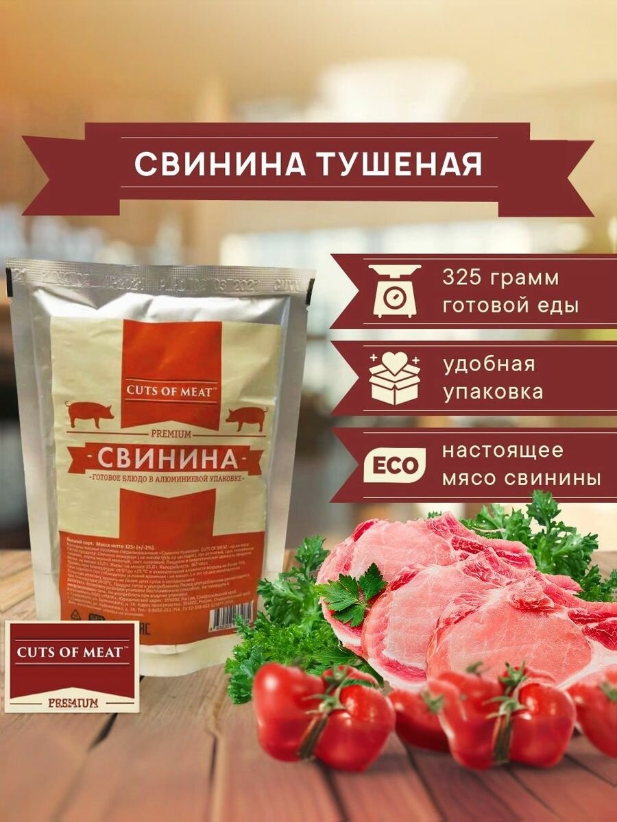 Тушенка свинина Cuts of Meat 1 пачка 325 гр