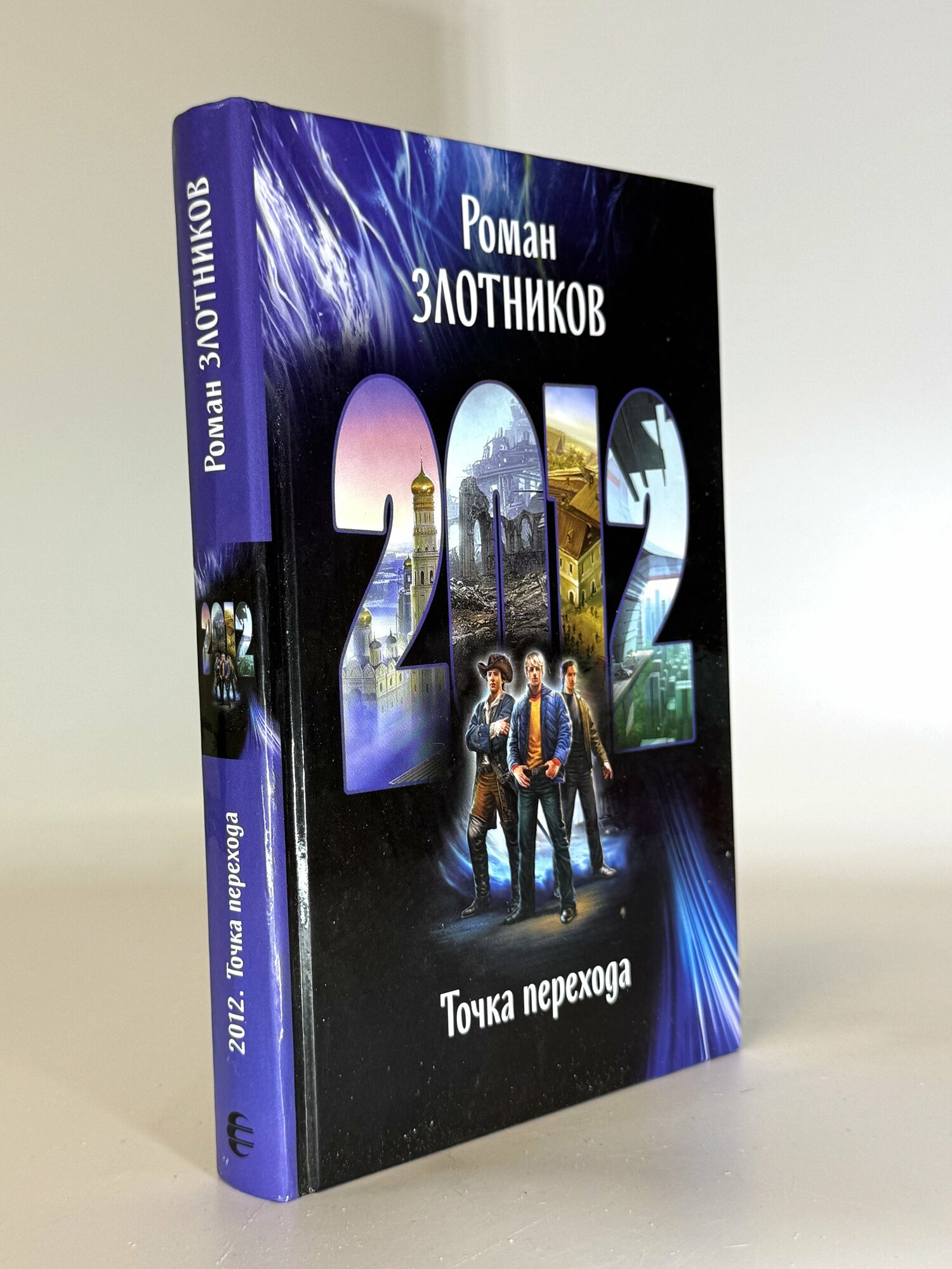 Точка перехода. Роман Злотников. Букинистическая книга в отличном состоянии.