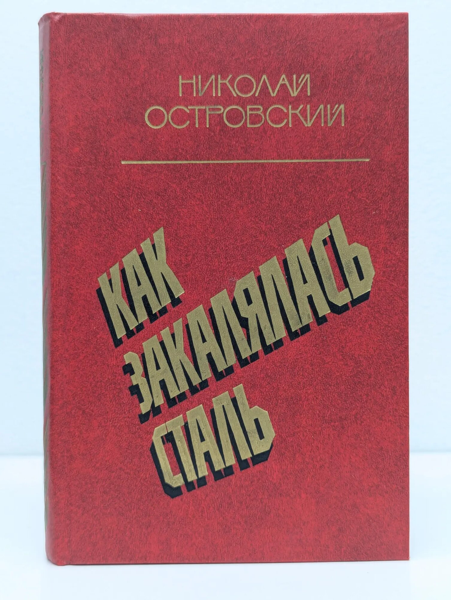 Как закалялась сталь Островский Николай Алексеевич 1984