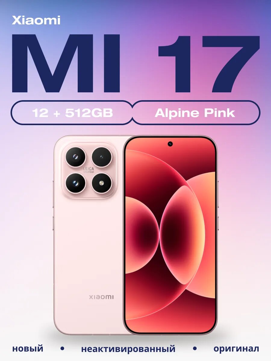 Смартфон Mi 17 12/512 Gb Alpine Pink Leica