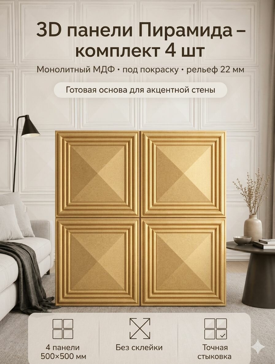 3D стеновые декоративные панели "Пирамида" МДФ, комплект 4 шт, под покраску 500х500х22мм, монтаж на жидкие гвозди, с фрезерованной молдинговой рамкой