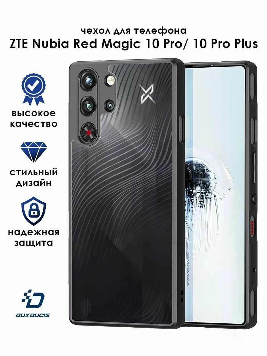 Чехол для смартфона, телефона Dux Ducis Чехол на ZTE nubia Red Magic 10 Pro