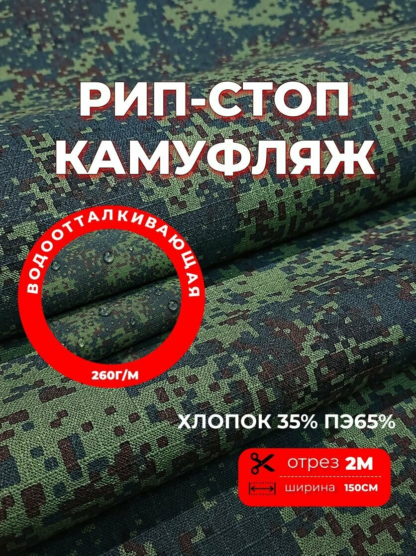 Ткань для шитья камуфляжная Цифра, с во пропиткой рип-стоп 260г/м 2м
