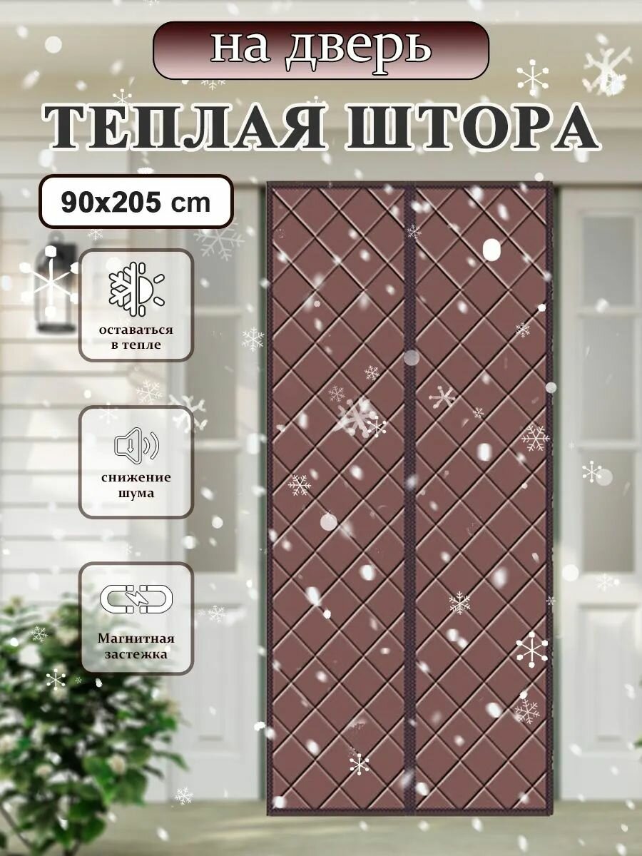 Теплая занавеска входной дверная на магнитах и липучке 205x90cm