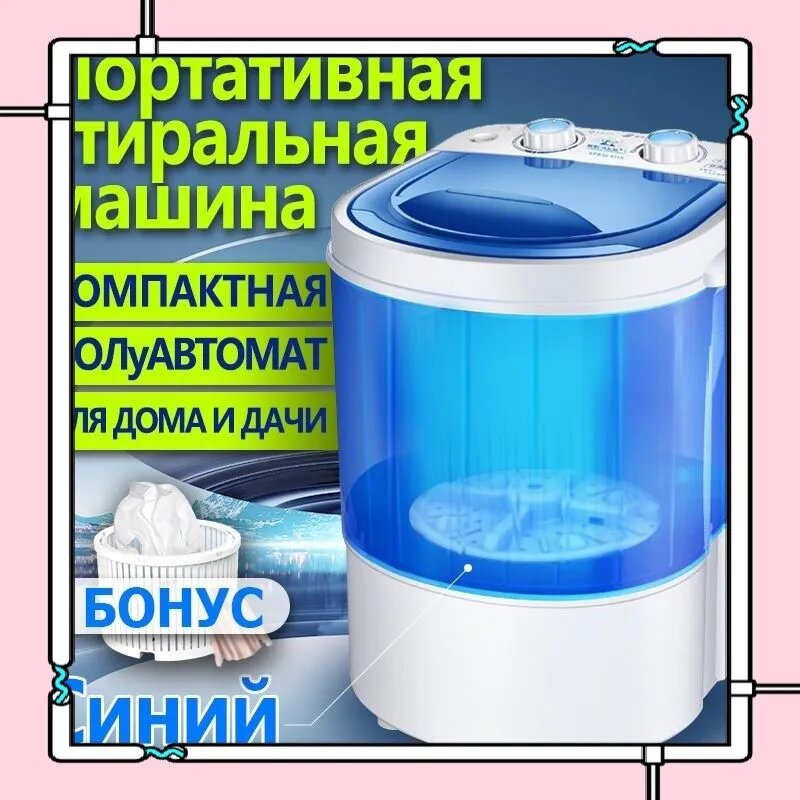 Стиральная машинка малютка портативная, полуавтоматическая для дома и дачи, компактная, голубая, белая