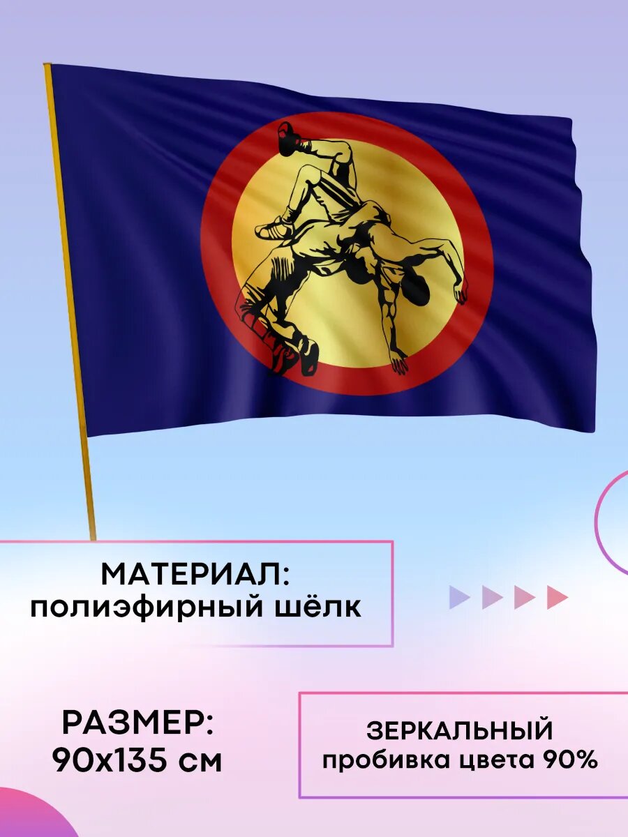 Флаг Вольная борьба