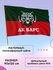 Флаг ХК "Ак Барс Рысь"