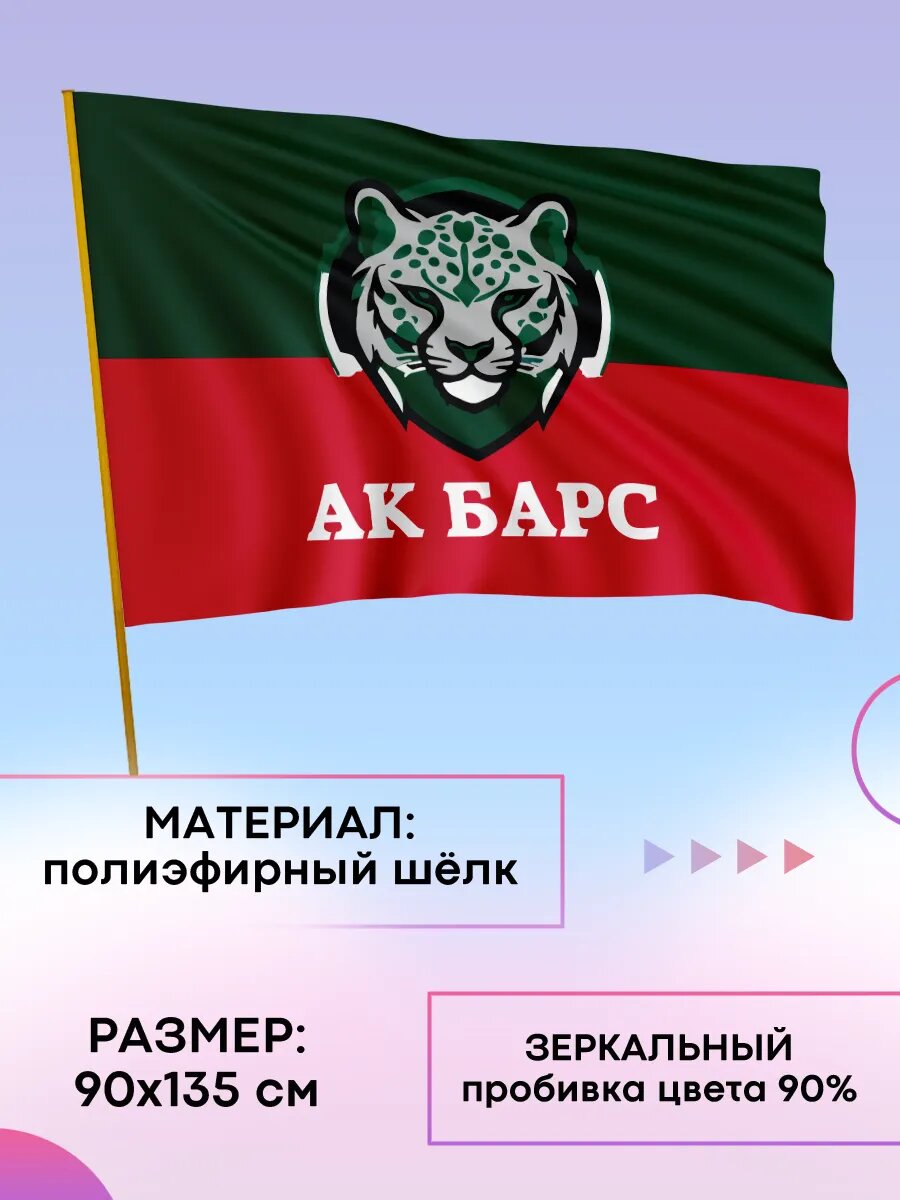 Флаг ХК "Ак Барс Рысь"