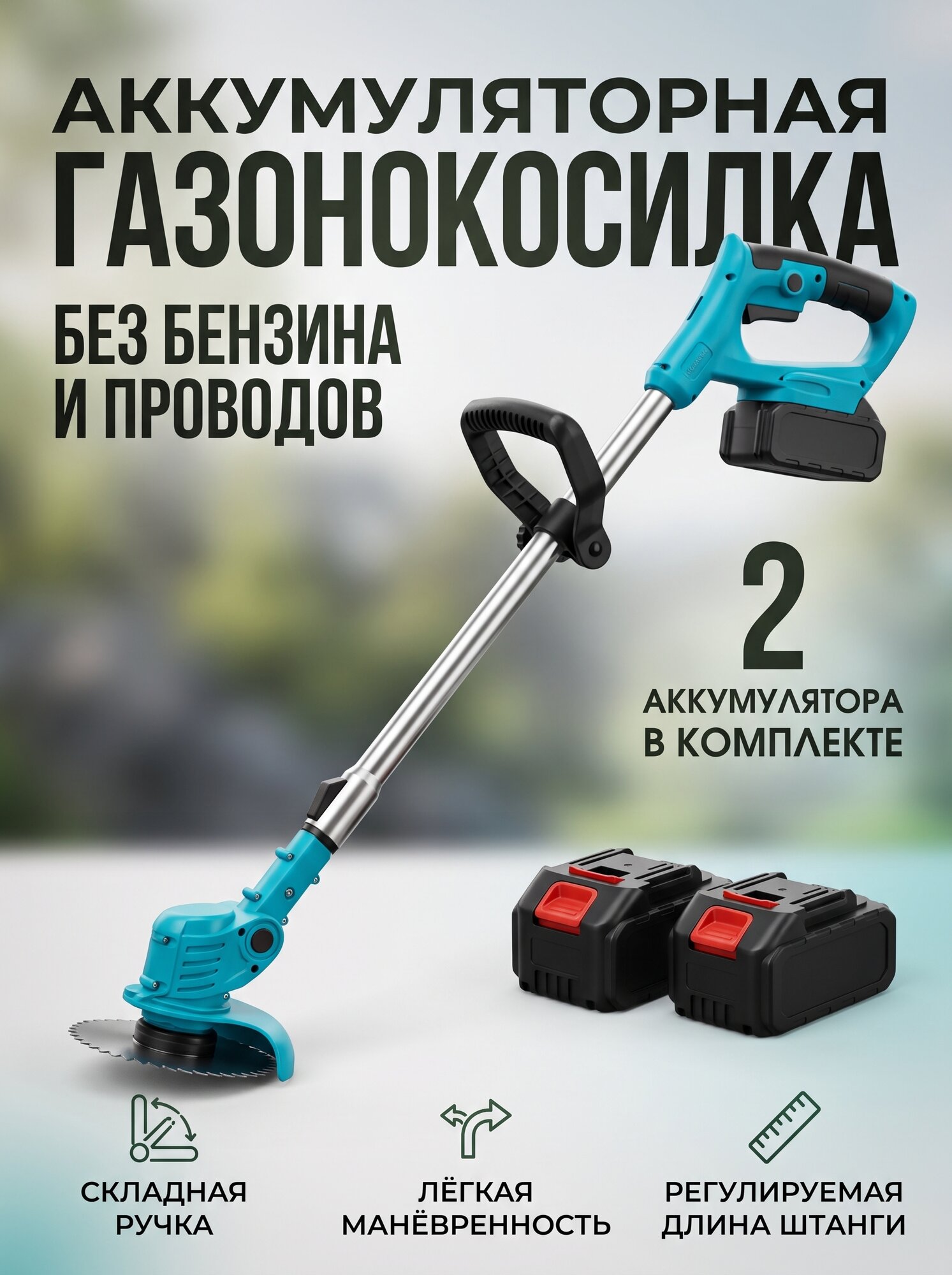 Триммер аккумуляторный садовый, газонокосилка аккумуляторная , для дачи , ручная газонокосилка