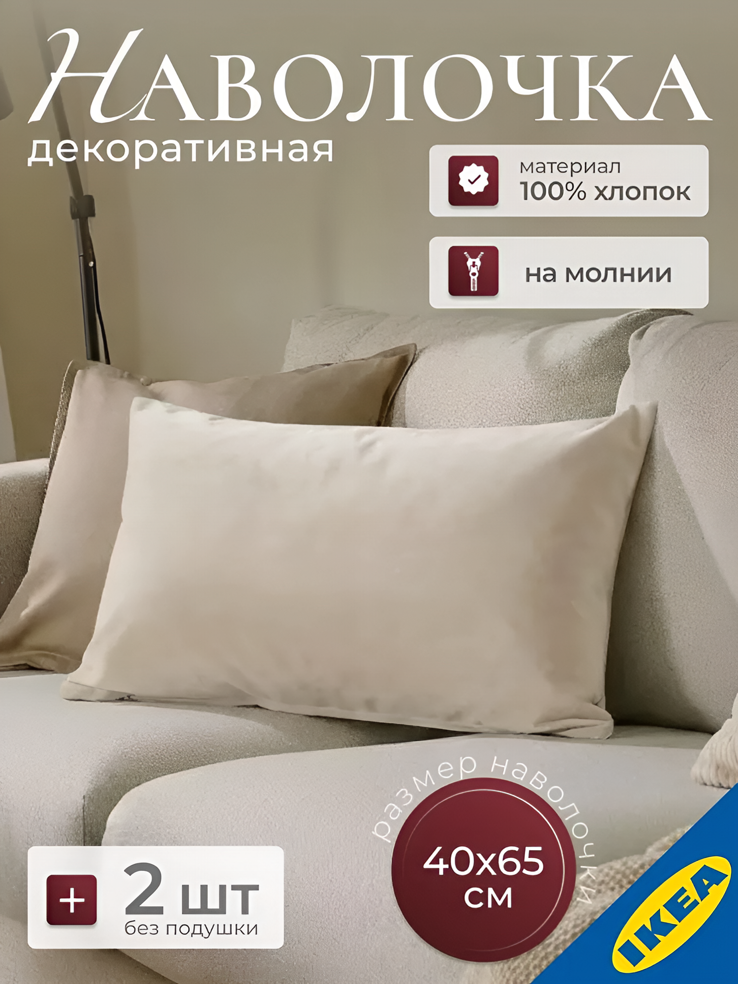 Комплект 2 шт. Чехол для подушки IKEA SANELA санела, 65х40 см, светло-бежевый