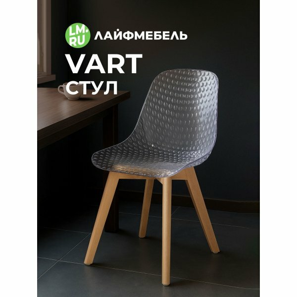 Стул для кухни пластиковый clear / wood Лайфмебель Vart