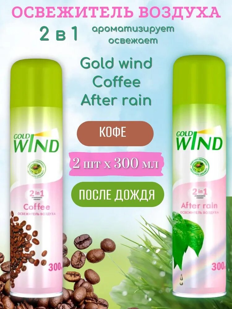Набор освежителей воздуха Gold Wind 2шт х 300мл Кофе и После дождя , аэрозольный