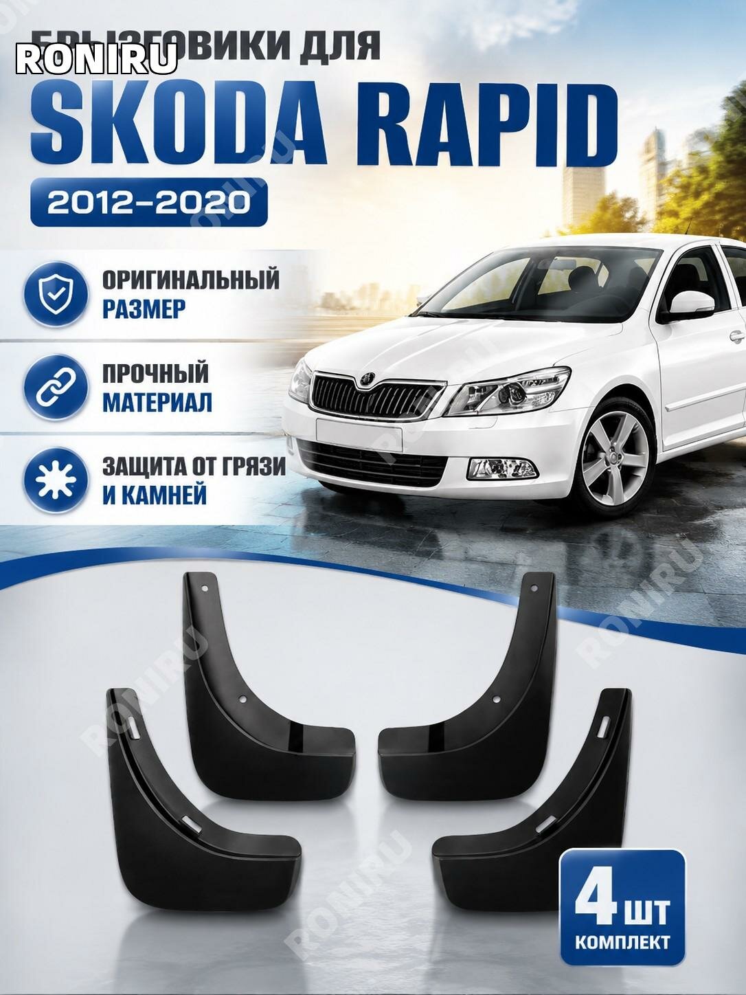 Брызговики TECAR для Skoda Rapid 2012–2020 комплект 4 шт от грязи и брызг для автомобиля в дождь и слякоть в пути