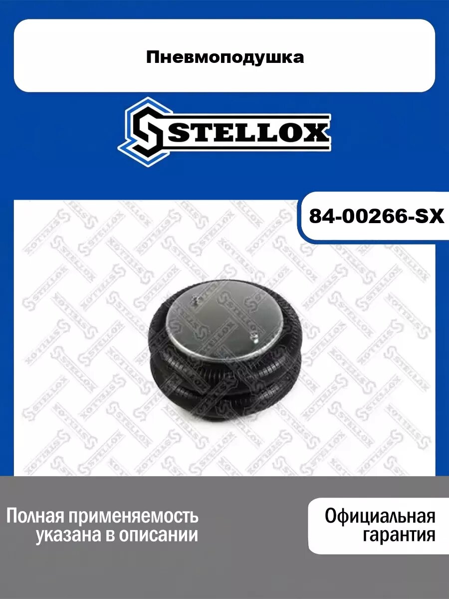 Пневмоподушка STELLOX 84-00266-SX