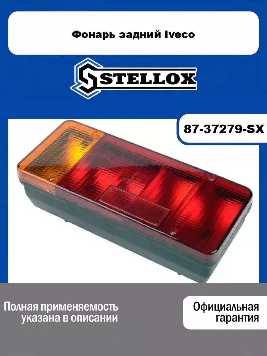 Фонарь задний Iveco STELLOX 87-37279-SX