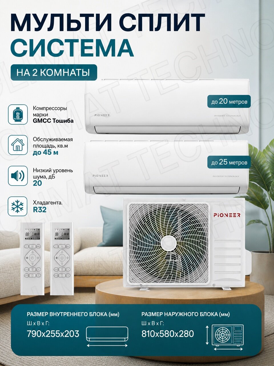 Pioneer 2MSHD14F\KFRI20FW+KFRI25FW мульти сплит система на 2(две) комнаты кондиционер инверторный