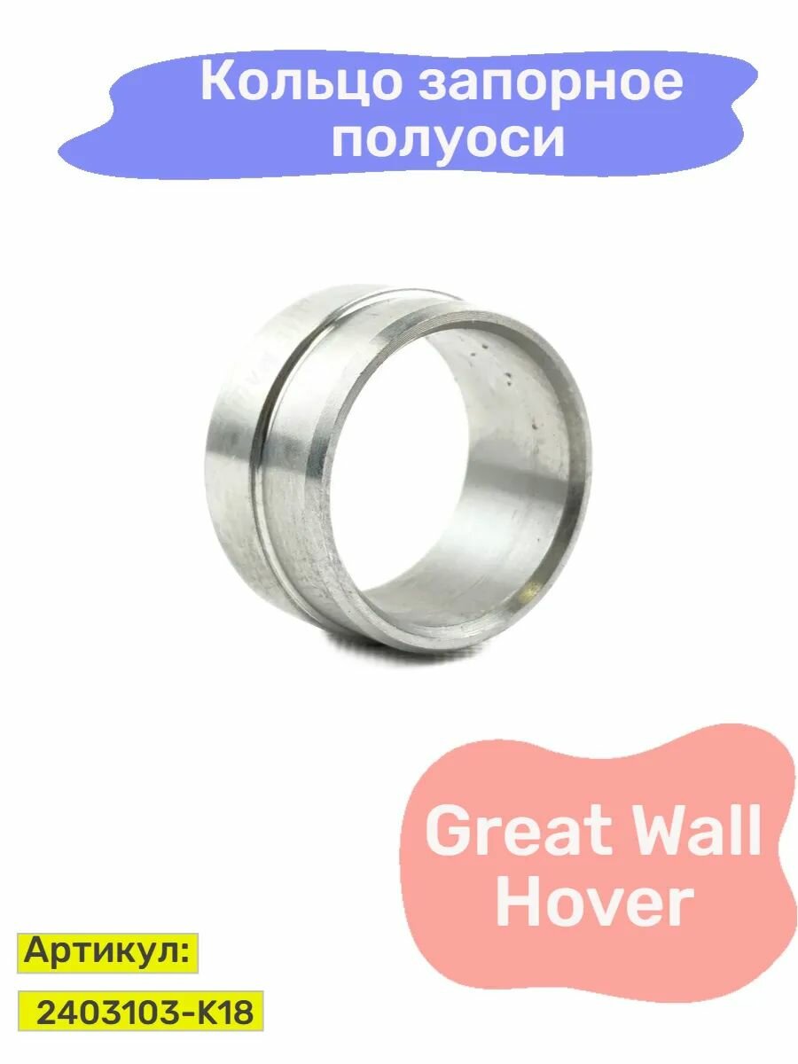Кольцо запорное полуоси Great Wall Hover