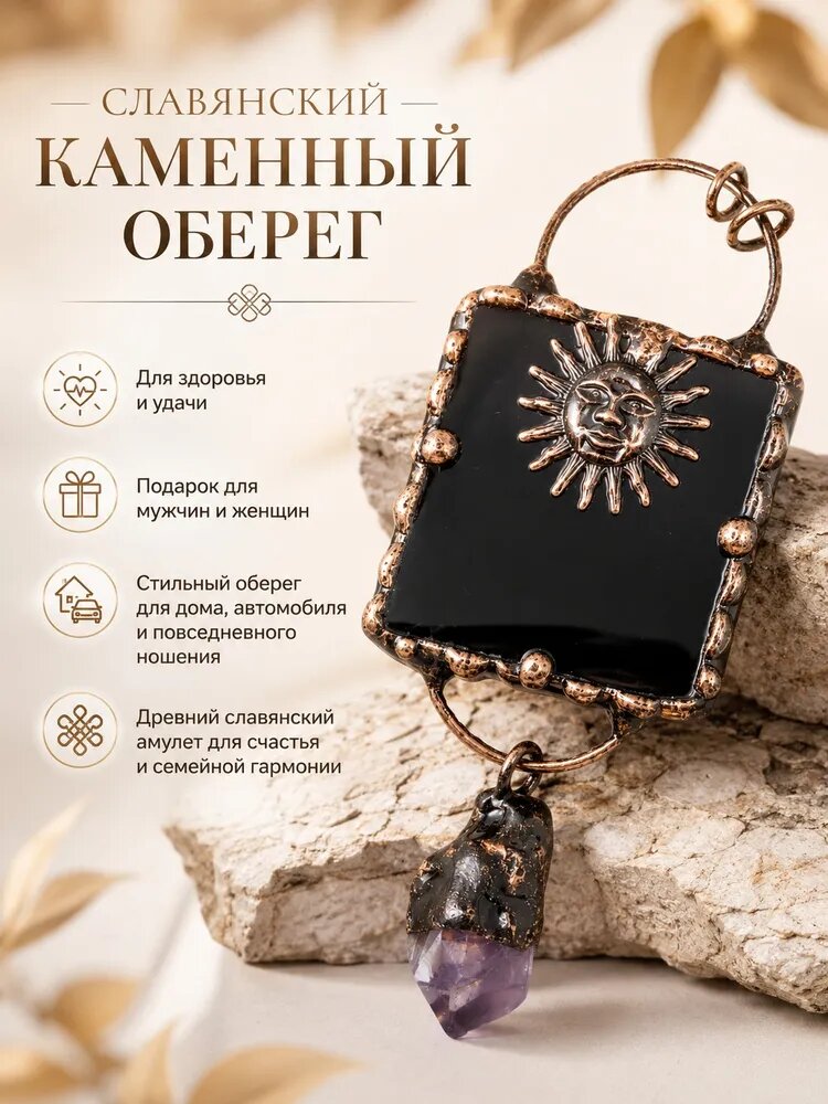 Славянский каменный амулет с солнечным символом, кулон-оберег с черным камнем и аметистом, талисман удачи и защиты для мужчин и женщин, подарок