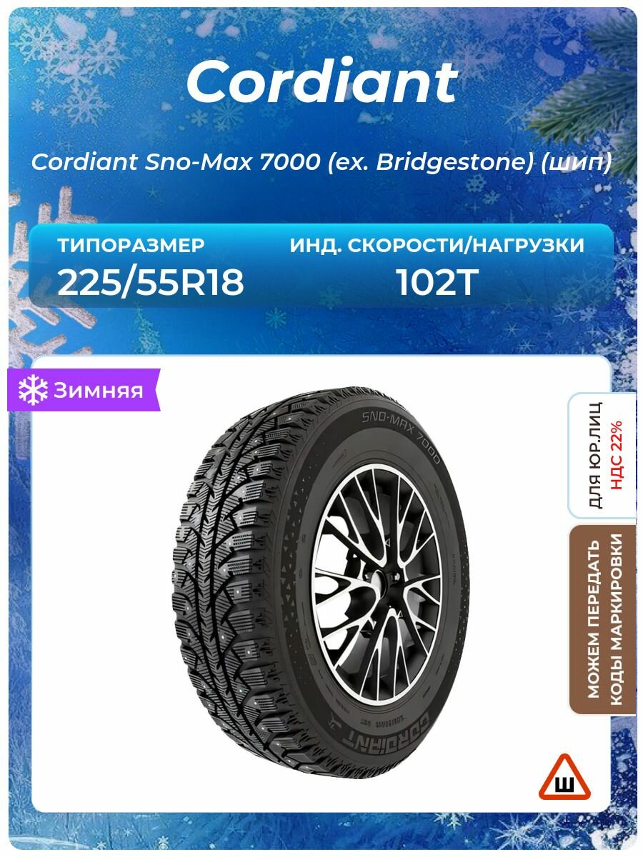 Шина Cordiant Cordiant Sno-Max 7000 (ex. Bridgestone) (шип) 225/55R18 102T шипованная зимняя