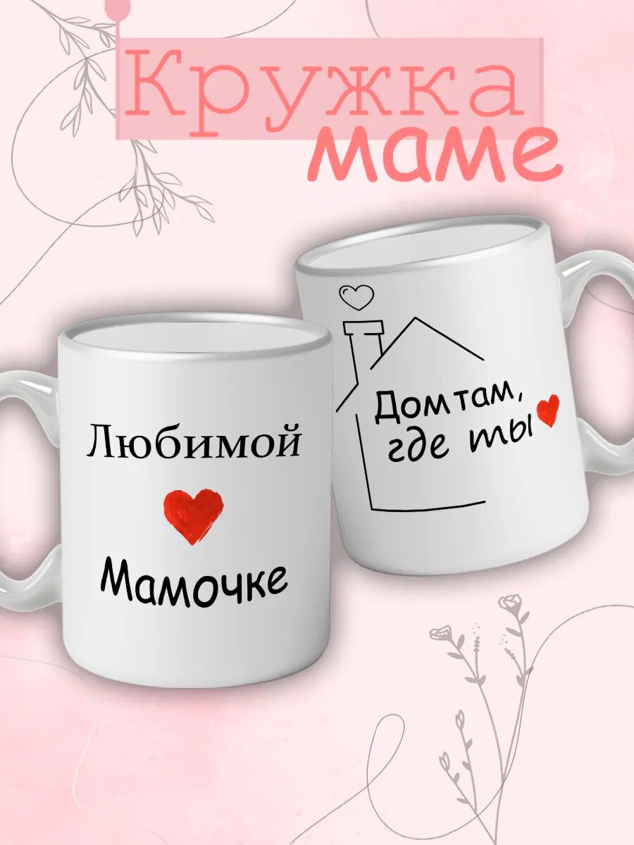 Кружка «Маме» керамическая с надписью, оригинальный подарок маме, с ярким принтом, 330 мл