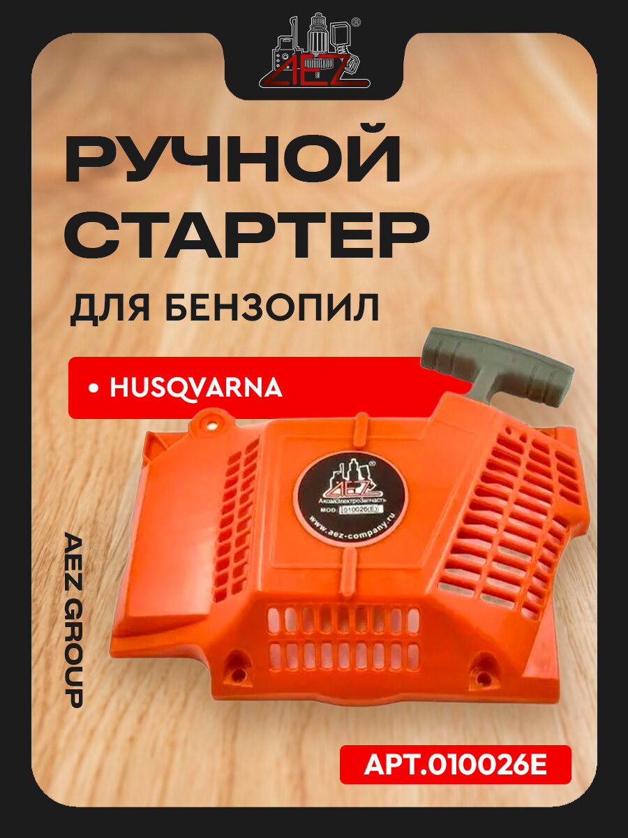 Ручной стартер для бензопил Husqvarna 362, 365, 365H, 372