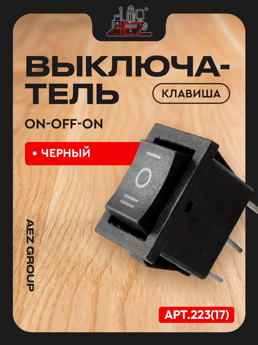 Выключатель клавишный ON-OFF-ON прямоугольный, клавиша черный 6А, 250В АС, KCD1-101, 3P