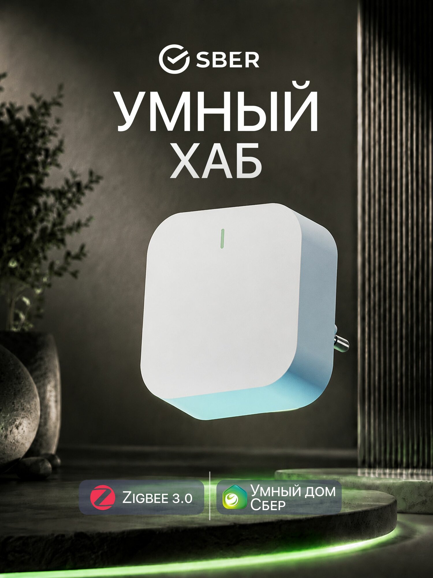 Умный хаб Sber белый Zigbee Bluetooth шлюз для умного дома с поддержкой голосового управления