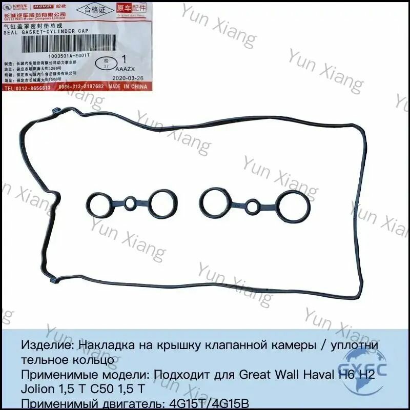 GREAT WALL/HAVAL Уплотнитель автомобильный арт. Great Wall Haval H6 H2 - 1003501A-EG01T - Накладка на крышку клапанной камеры
