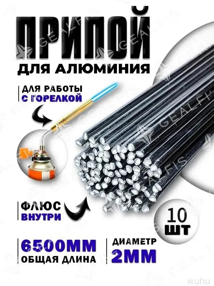 Припой для пайки алюминия с флюсом, диаметр 2 мм, 10 прутков, легкоплавкий для ремонта радиаторов и деталей