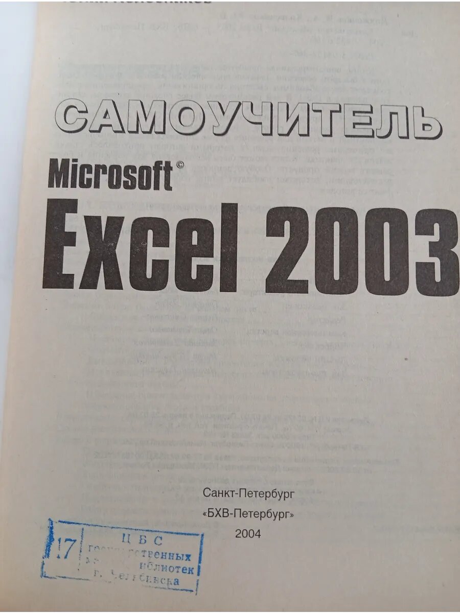 Самоучитель Microsoft Excel 2003 — фото 1