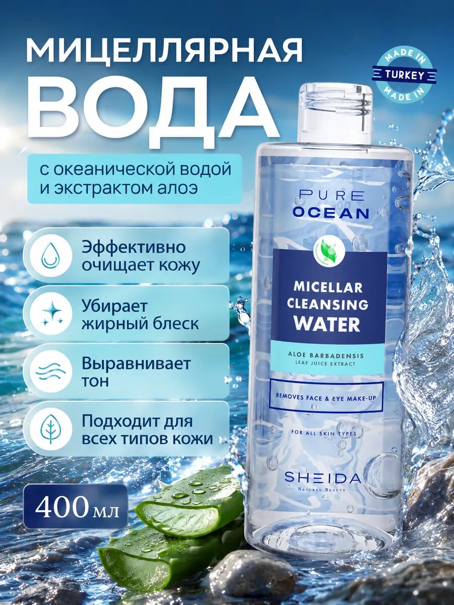 SHEIDA мицеллярная очищающая вода 400мл, арт. 12510