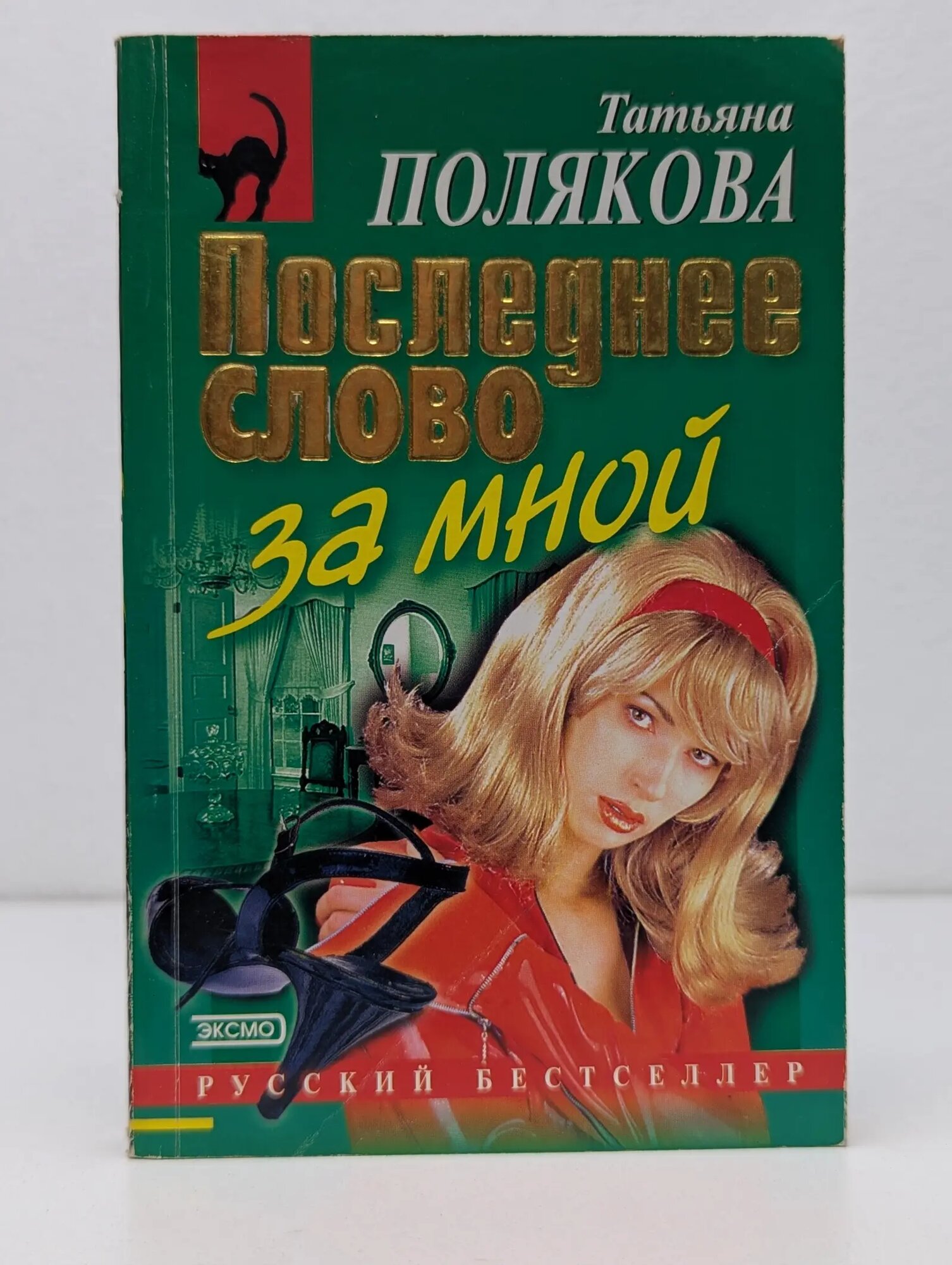 Русский бестселлер. Последнее слово за мной Полякова Татьяна Викторовна 2003