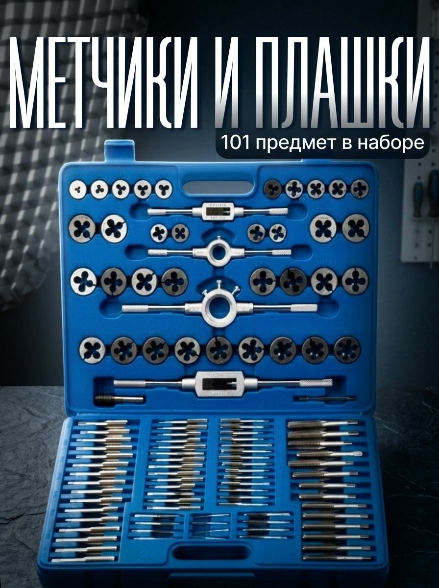 Набор метчиков и плашек метрический, 110 предметов, подшипниковая сталь, "МаякАвто"