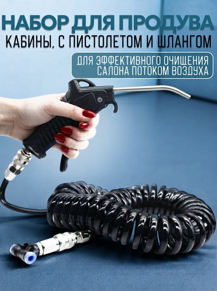 Набор для продува кабины, 3 предмета / Пистолет продувочный со шлангом 4м и переходником d-6мм