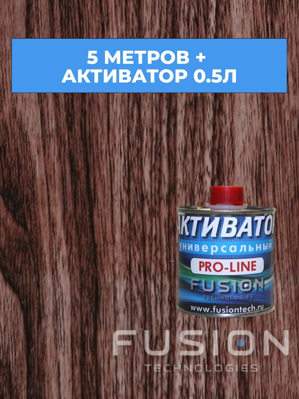 Пленка для аквапринта LZW013B Дерево 5 погонных метров + активатор 0,5л.