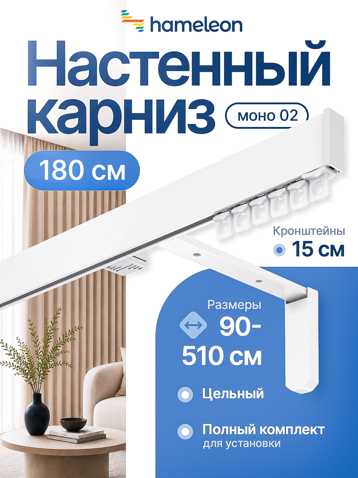 Карниз для штор хамелеон моно 02, однорядный, настенный, белый, 180 см, алюминиевый, кронштейны 15 см