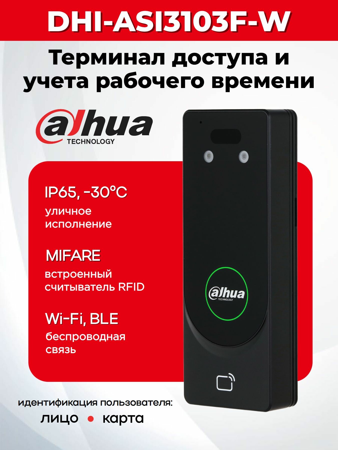 Dahua DHI-ASI3103F-W (MF) (Wi-Fi) уличный терминал распознавания лиц и карт Mifare / Терминал учета рабочего времени