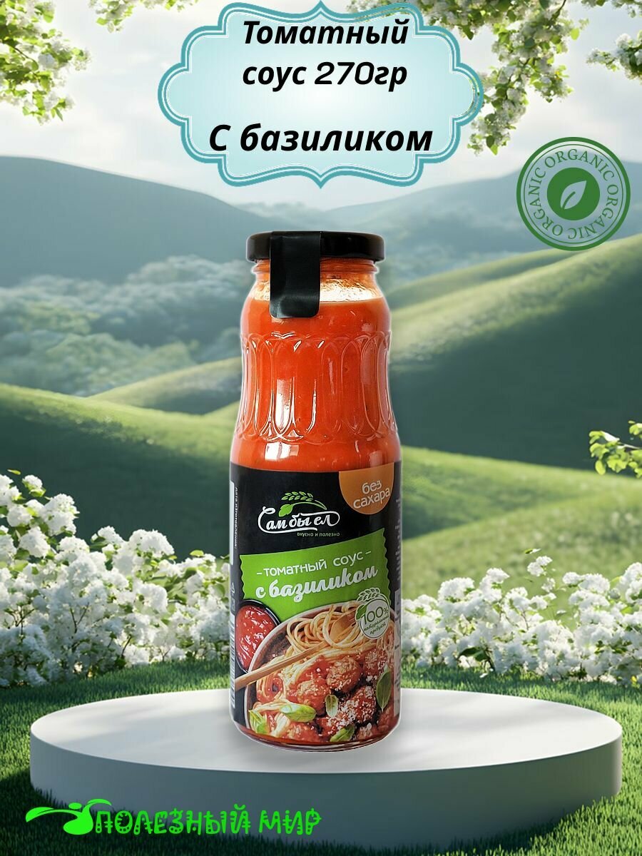 Томатный соус без сахара 270г с базиликом