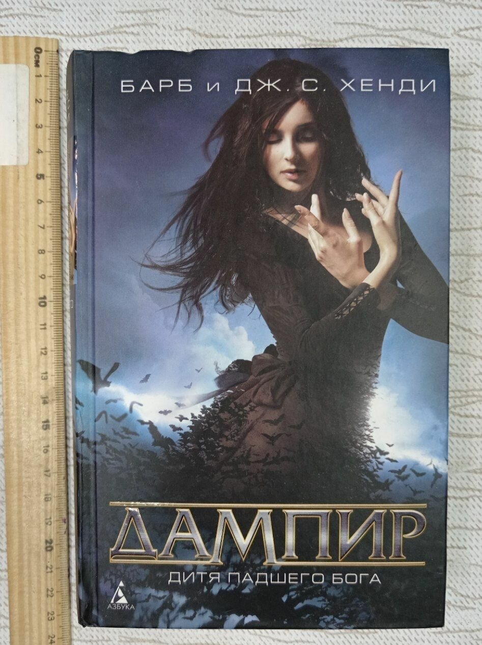 Дампир. Дитя падшего бога. Хенди Барб, Хенди Дж. С.