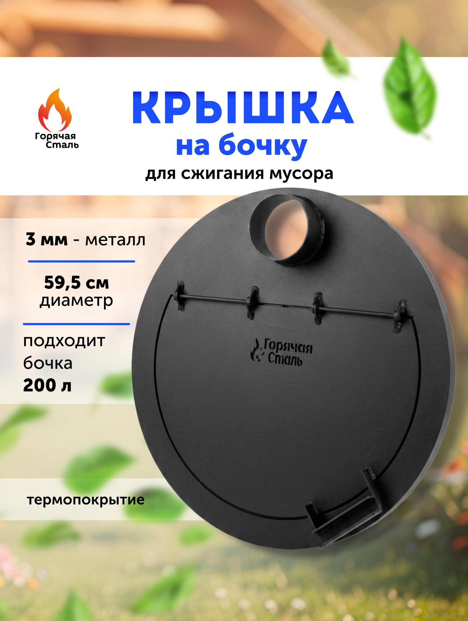 Крышка на бочку для сжигания мусора, на бочку 200 литров. Горячая Сталь