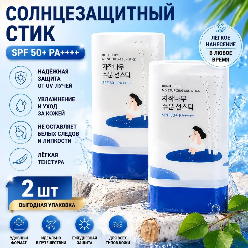 Набор из 2 штук увлажняющих солнцезащитных стиков на соке берёзы SPF50+ PA++++, лёгкая текстура, портативный формат для повседневности, пляжа и поездок