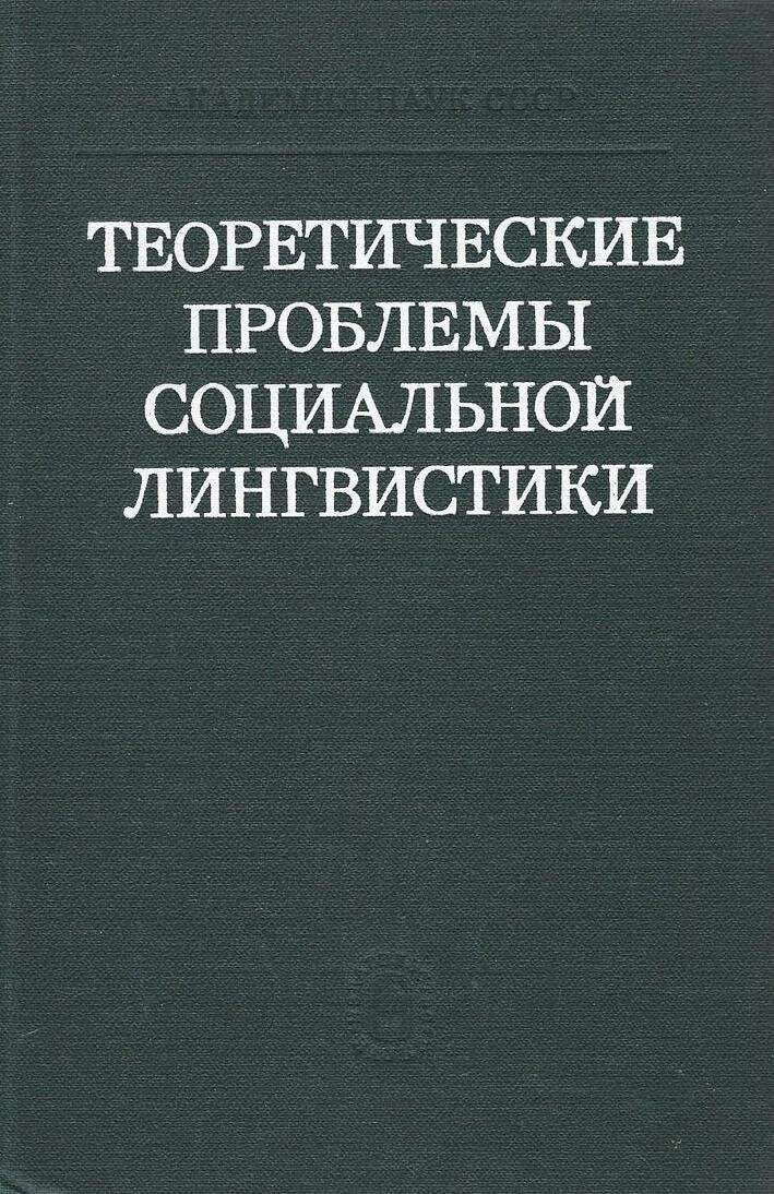 Теоретические проблемы социальной лингвистики