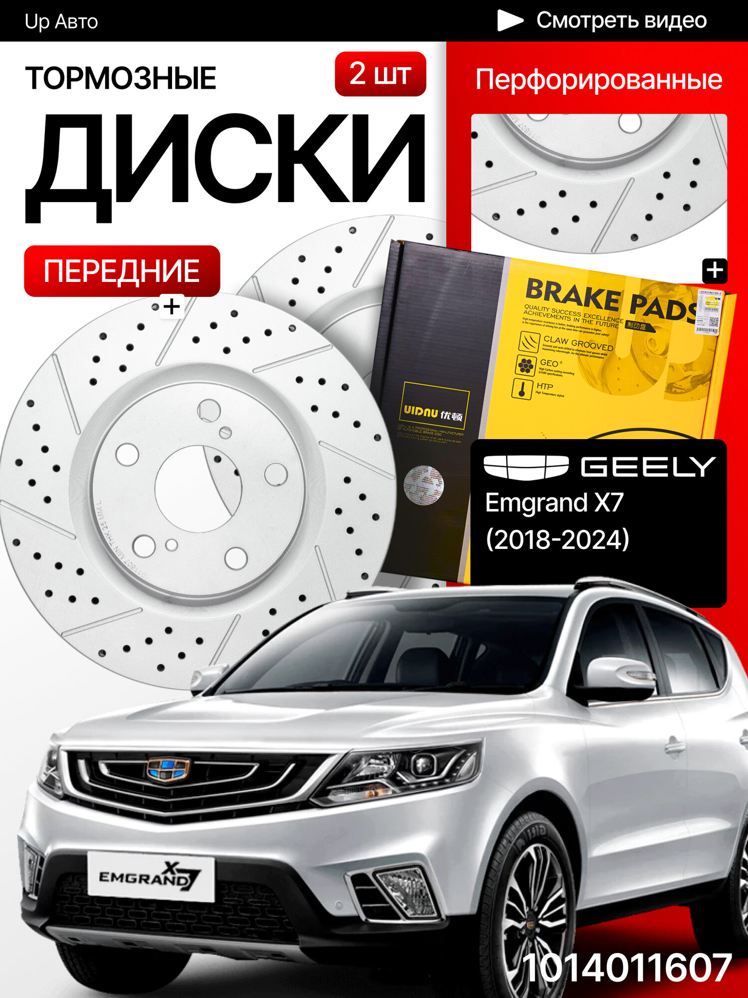 Комплект тормозных дисков передних Geely Emgrand X7