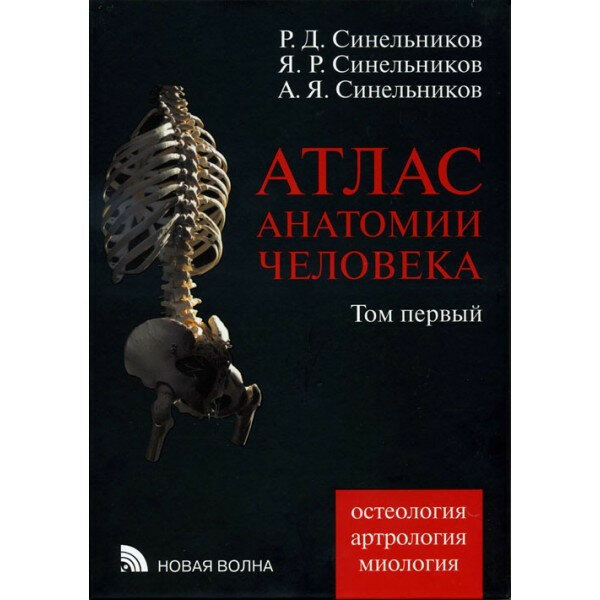 Атлас анатомии человека (1 том) Reprinted books